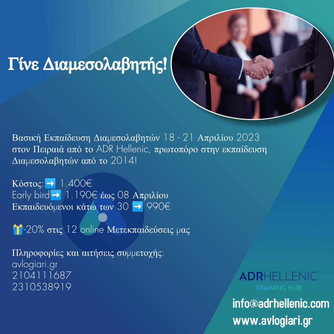 Γίνε Διαμεσολαβητής! Νέα Βασική Εκπαίδευση Διαμεσολαβητών, 18 έως 21 ...
